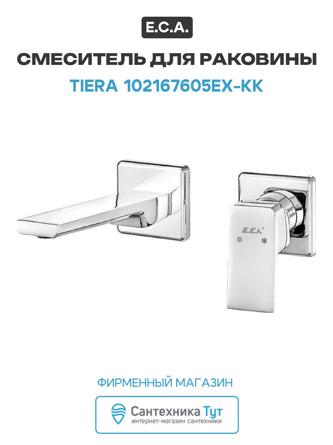 Смеситель для раковины E.C.A. Tiera 102167605EX-KK Хром латунь встраиваемый Турция