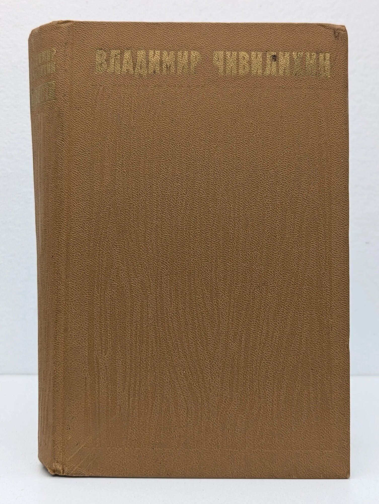 Владимир Чивилихин. Повести Чивилихин Владимир Алексеевич 1972