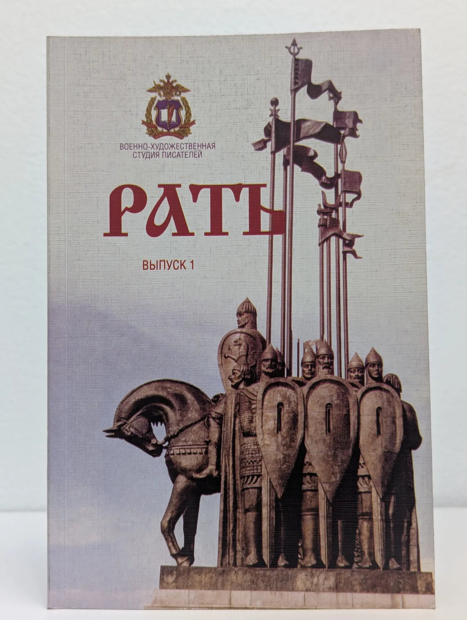 Рать. Выпуск 1 Гаврилова Г. (ред.) 2002