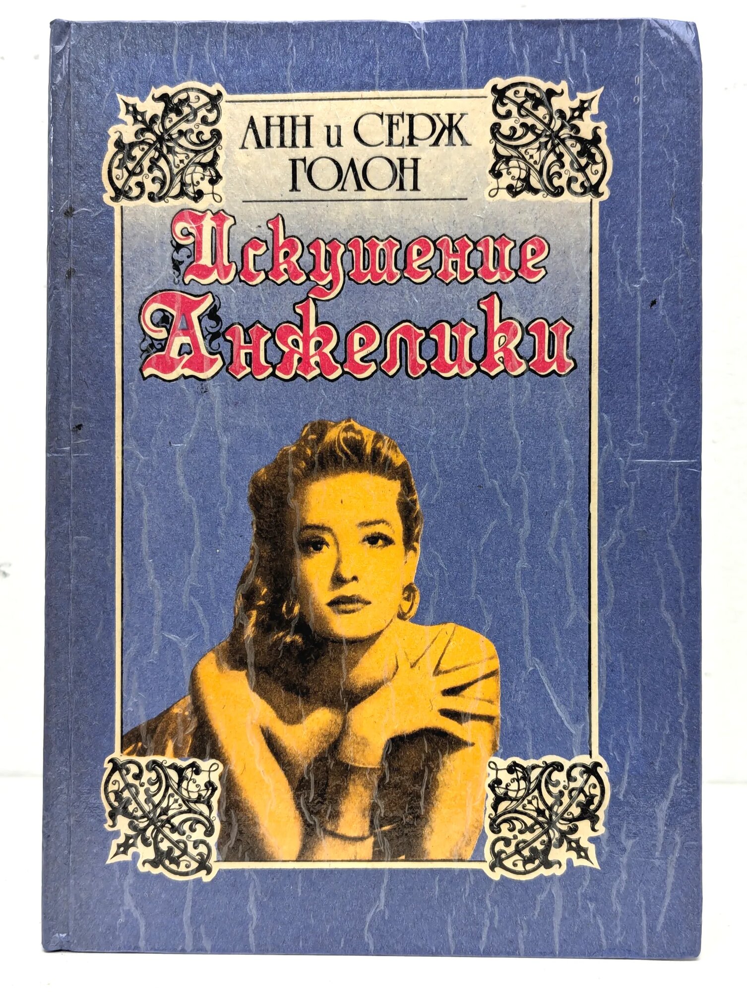 Анжелика. В 9 книгах. Книга 7. Искушение Анжелики Голон Серж, Голон Анн 1991