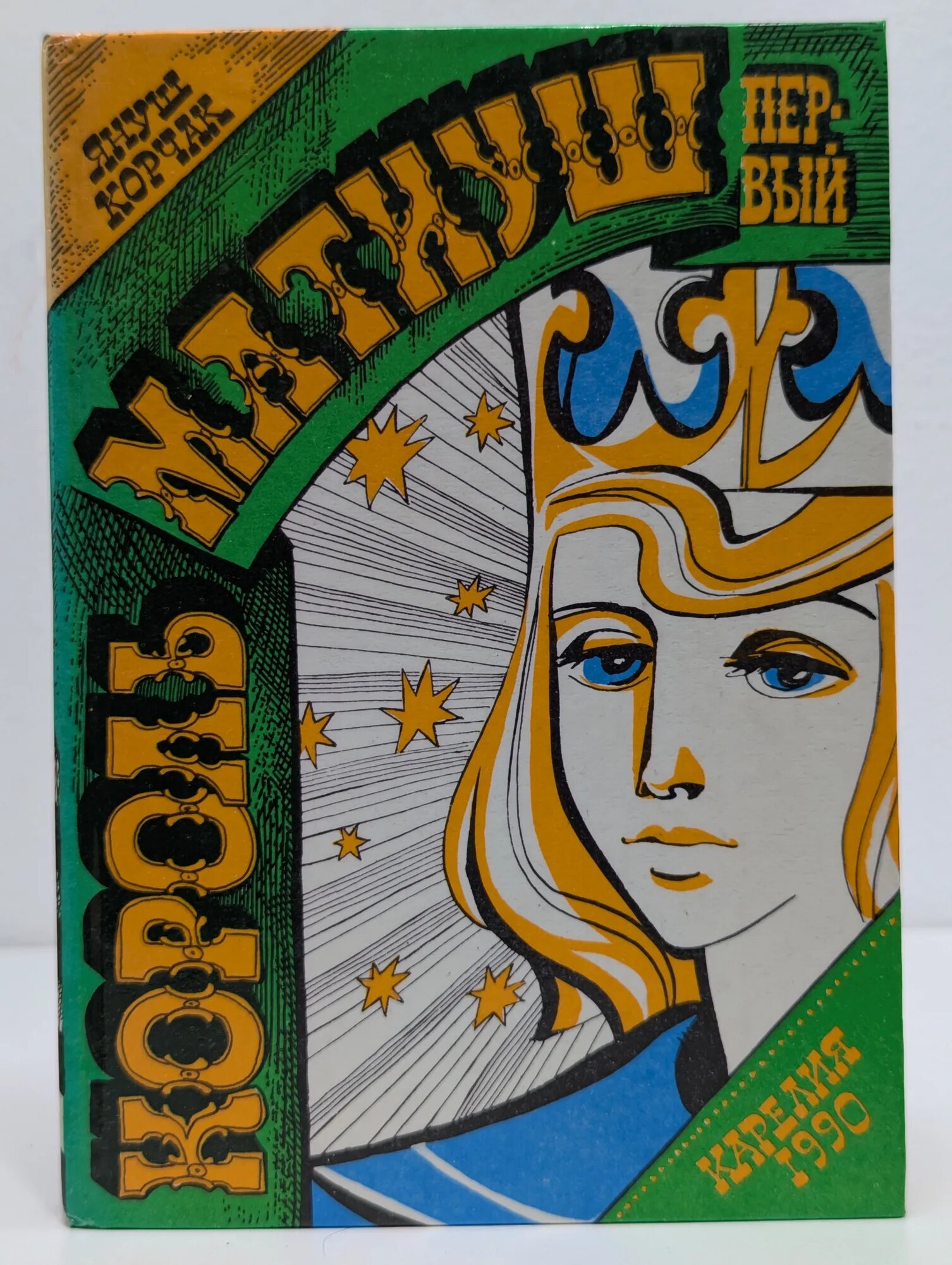 Король Матиуш Первый. Король Матиуш на необитаемом острове Корчак Януш 1991