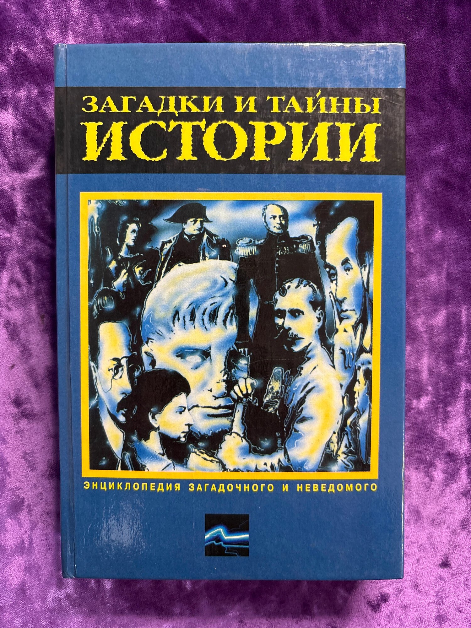 Загадки и тайны истории