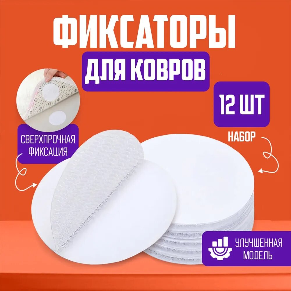 Липучки самоклеющиеся круглые для ковра, липучки фиксаторы, фиксаторы для ковров противоскользящие, держатели универсальные, 12 шт