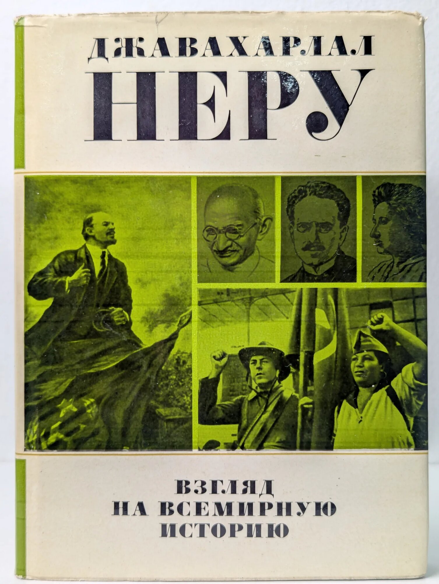 Взгляд на всемирную историю. Том 3 Неру Джавахарлал 1975