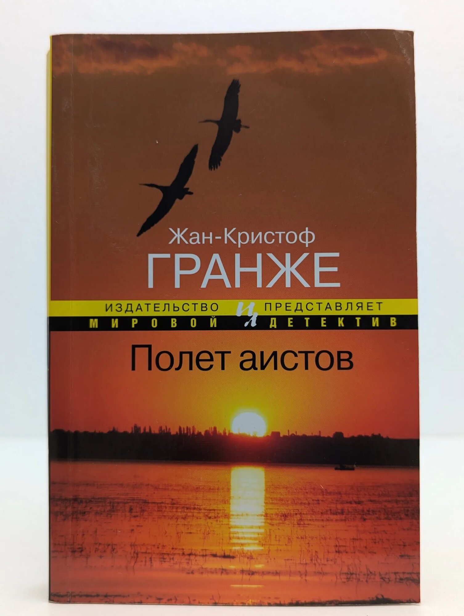 Полет аистов Гранже Жан-Кристоф 2017