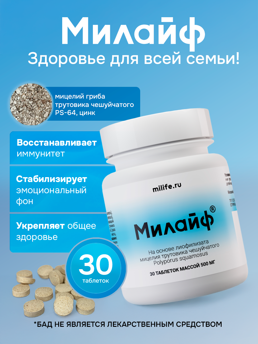 Витамины Милайф на основе мицелия гриба трутовика с цинком 30 таблеток по 500 мг