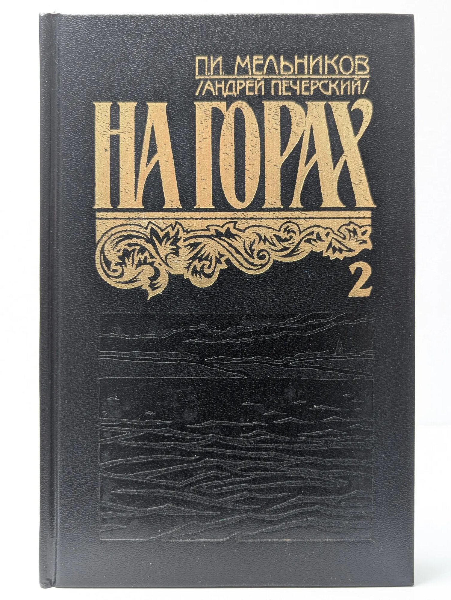 На горах. Книга 2 Мельников Павел Иванович 1993