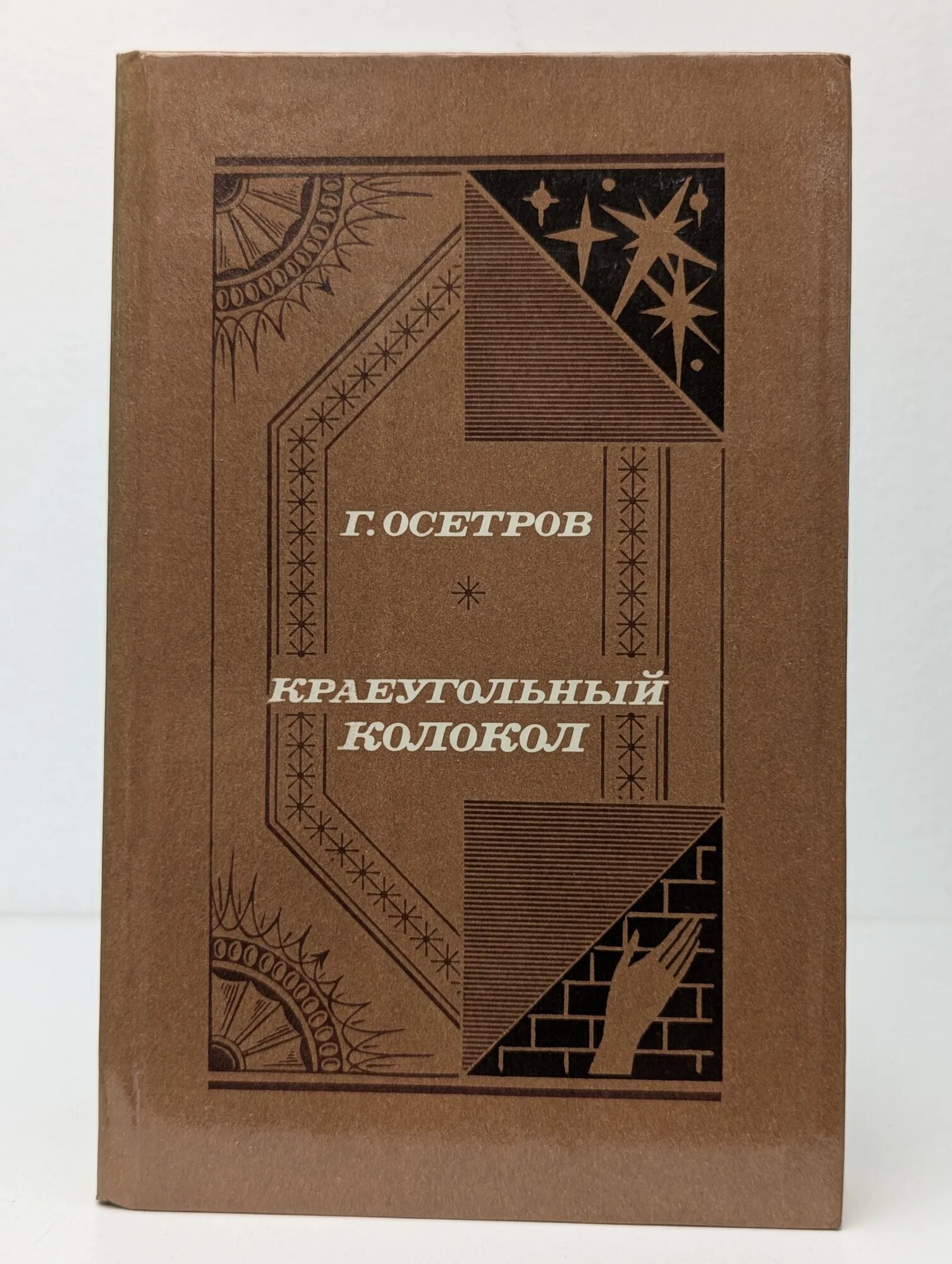 Краеугольный колокол Осетров Геннадий Николаевич 1990