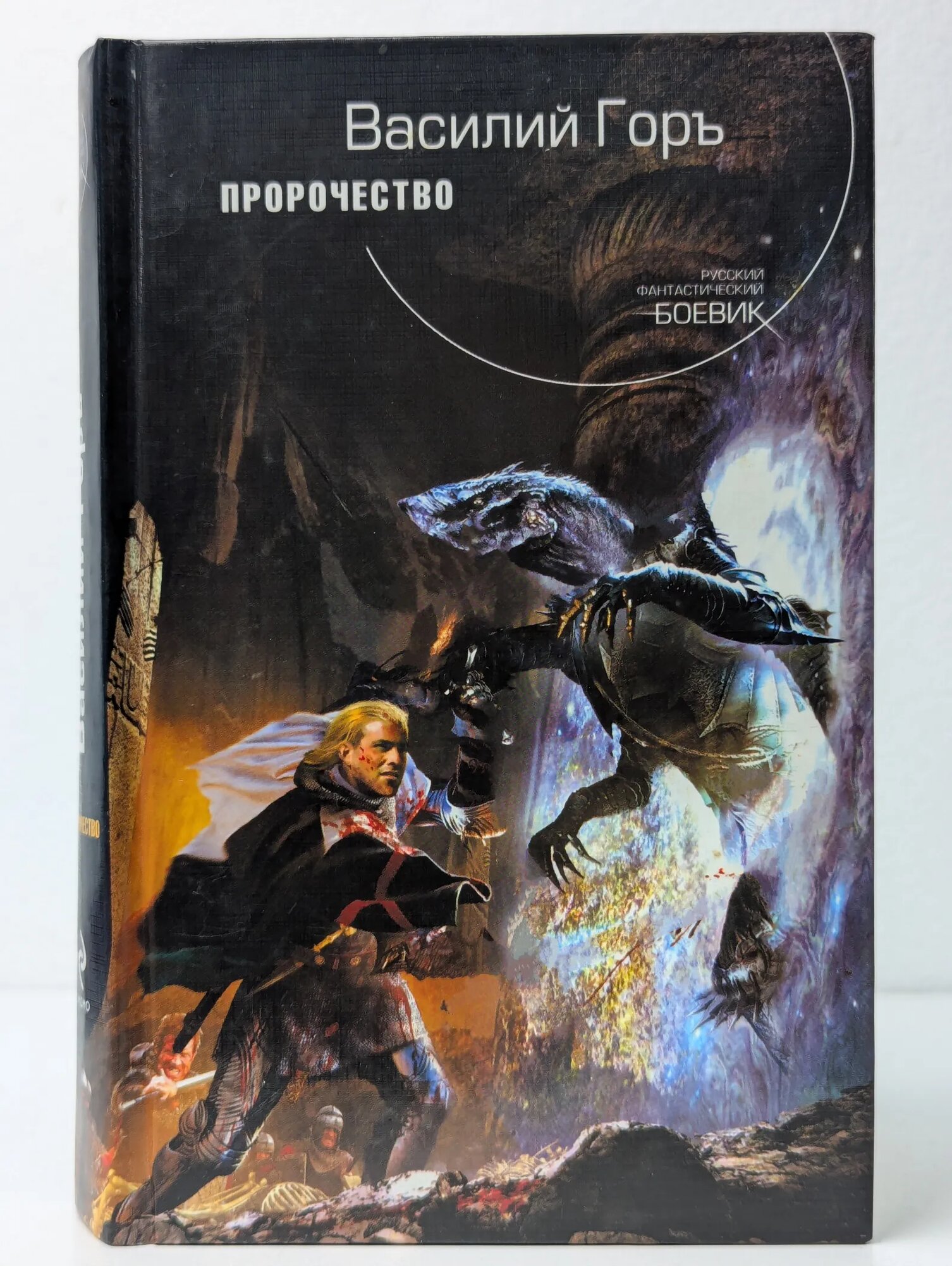 Пророчество Горъ Василий 2012