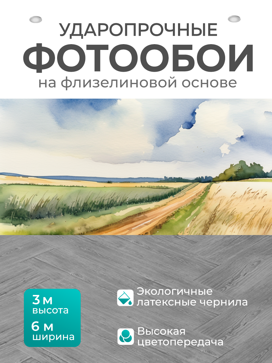 Фотообои моющиеся ударопрочные "Поле рожь дорога в стиле акварель" 600x300 см. флизелиновые на стену