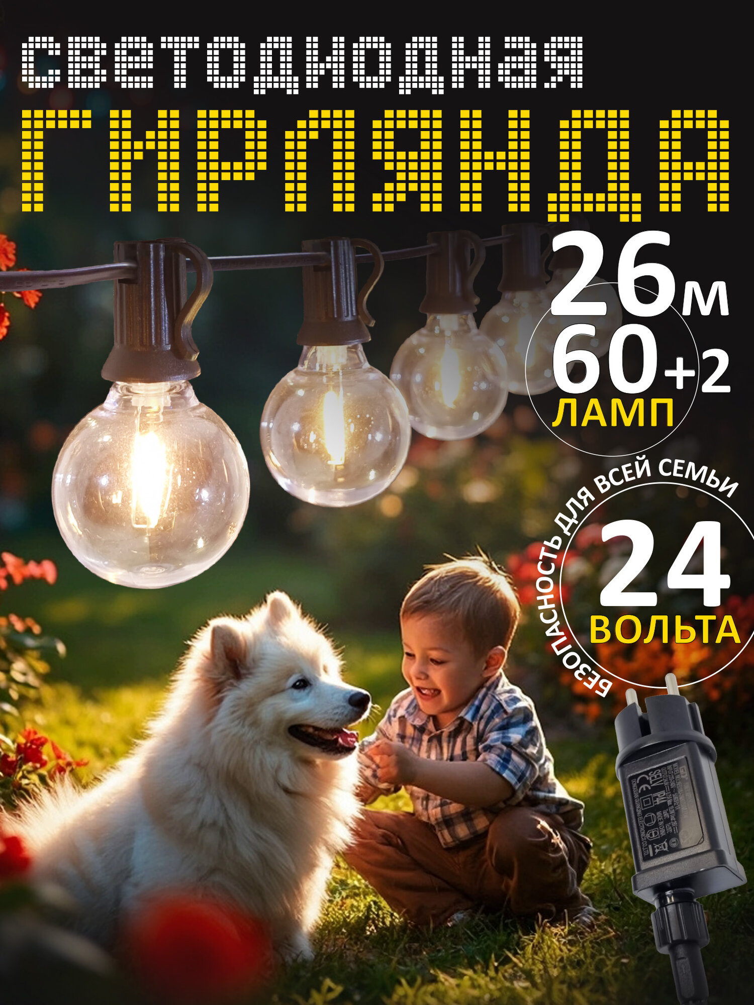 Ретро гирлянда уличная лампочки 26 метров 60 ламп, светодиодная садовая