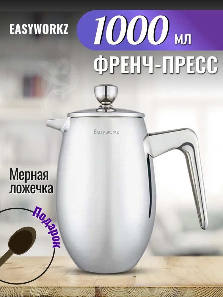 Френч-пресс easyworkz N972, нержавеющая сталь, серебристый, белый, 1000 мл