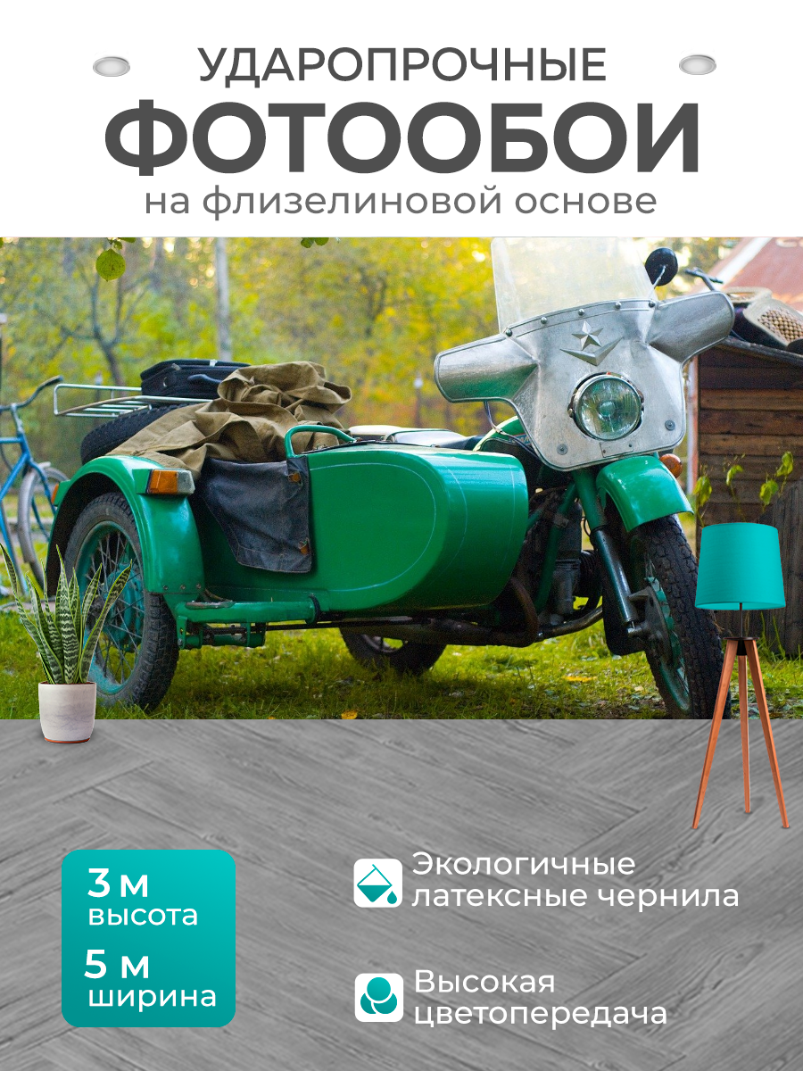 Фотообои моющиеся ударопрочные "Мотоцикл, урал, россия" 500x300 см. флизелиновые на стену