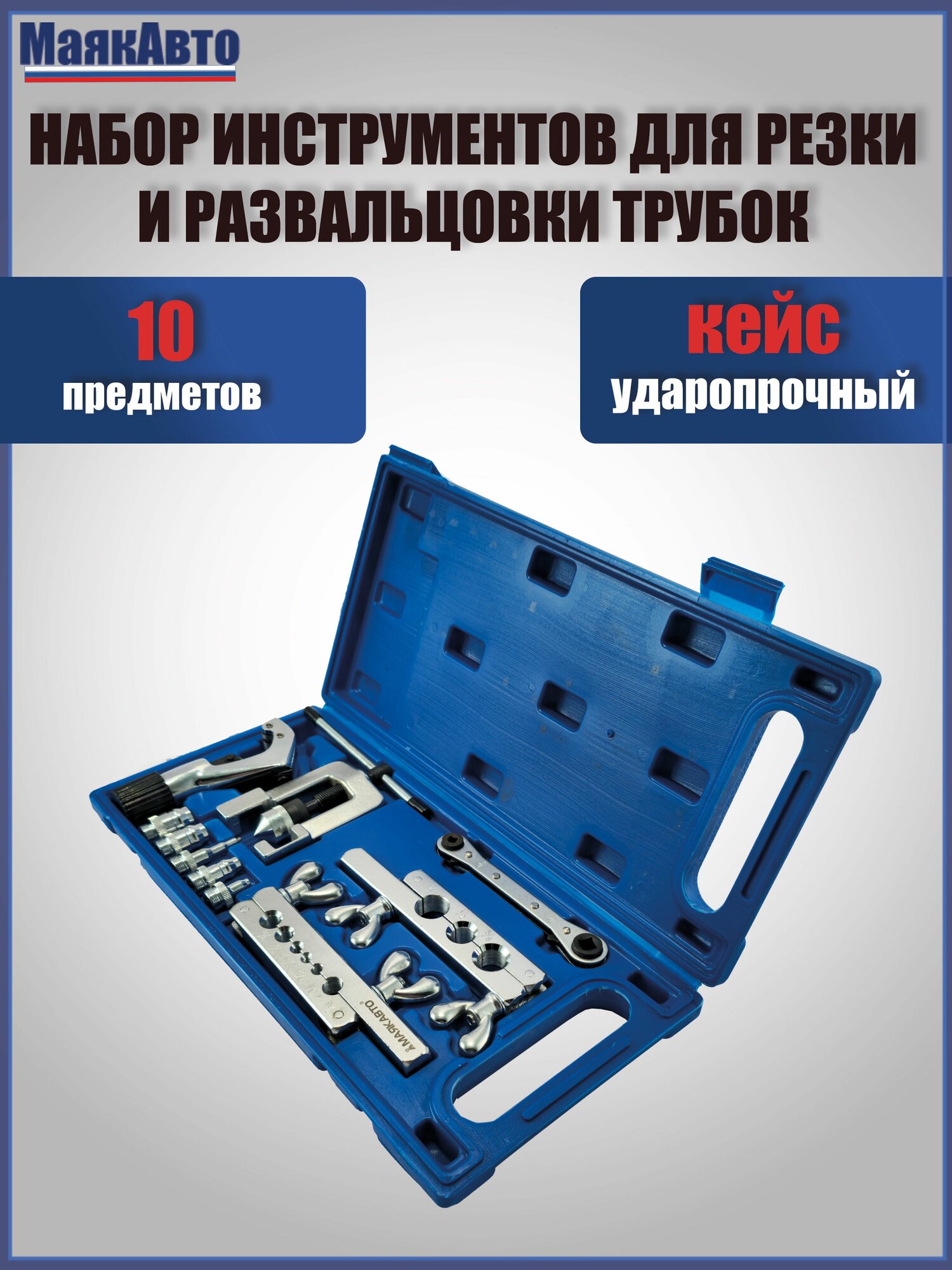 Набор инструментов для резки и развальцовки трубок / Тормозных / Развальцовщик, 10 предметов, 4115вт, МаякАвто