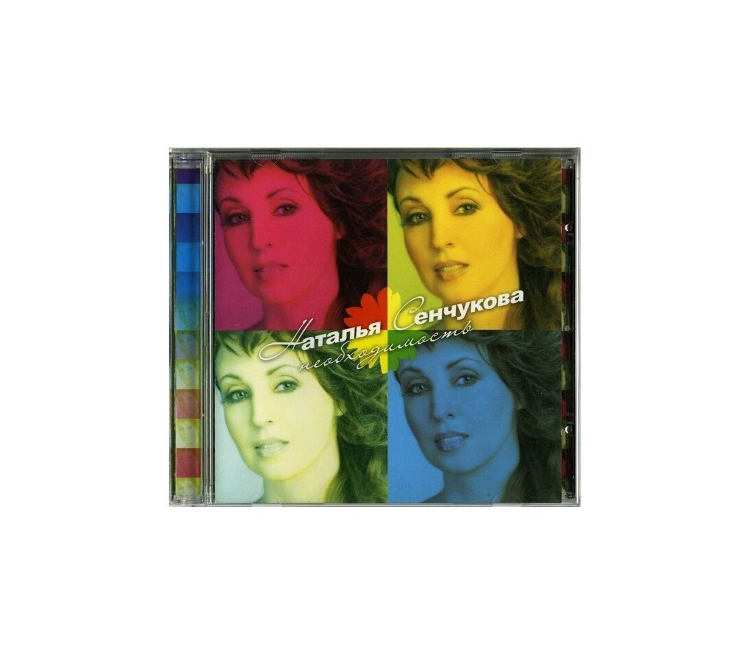 Диск сенчукова наталья: Необходимость (1 CD)