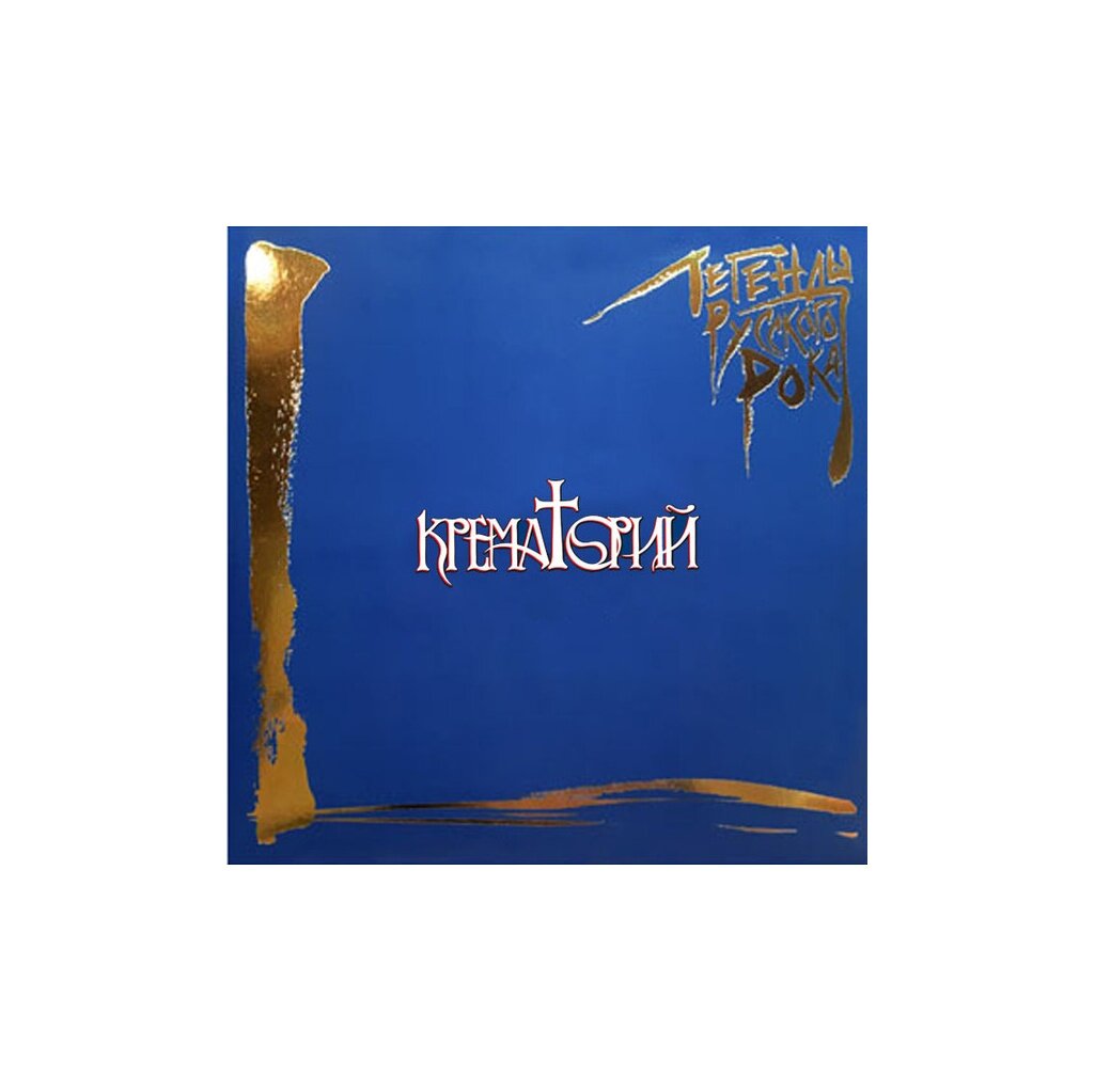 Виниловая пластинка Крематорий - Легенды Русского Рока (2 LP)