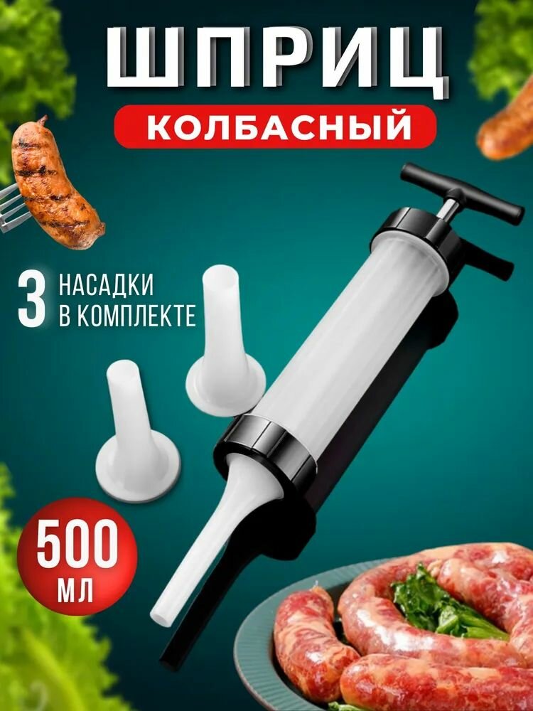 Шприц колбасный ручной для приготовления колбас, сосисок, купат с насадками