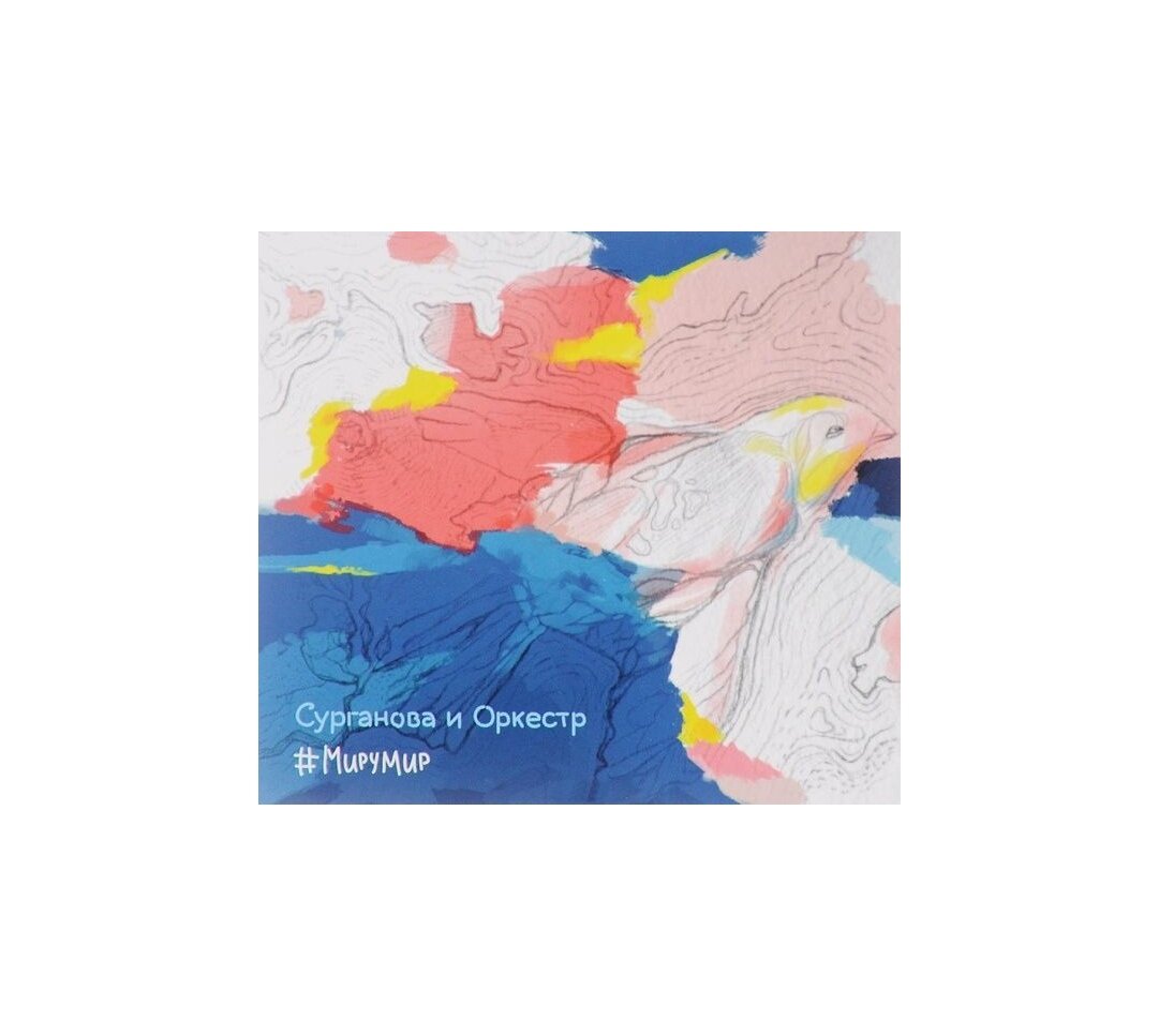Диск Сурганова И Оркестр #МируМир (1 CD)