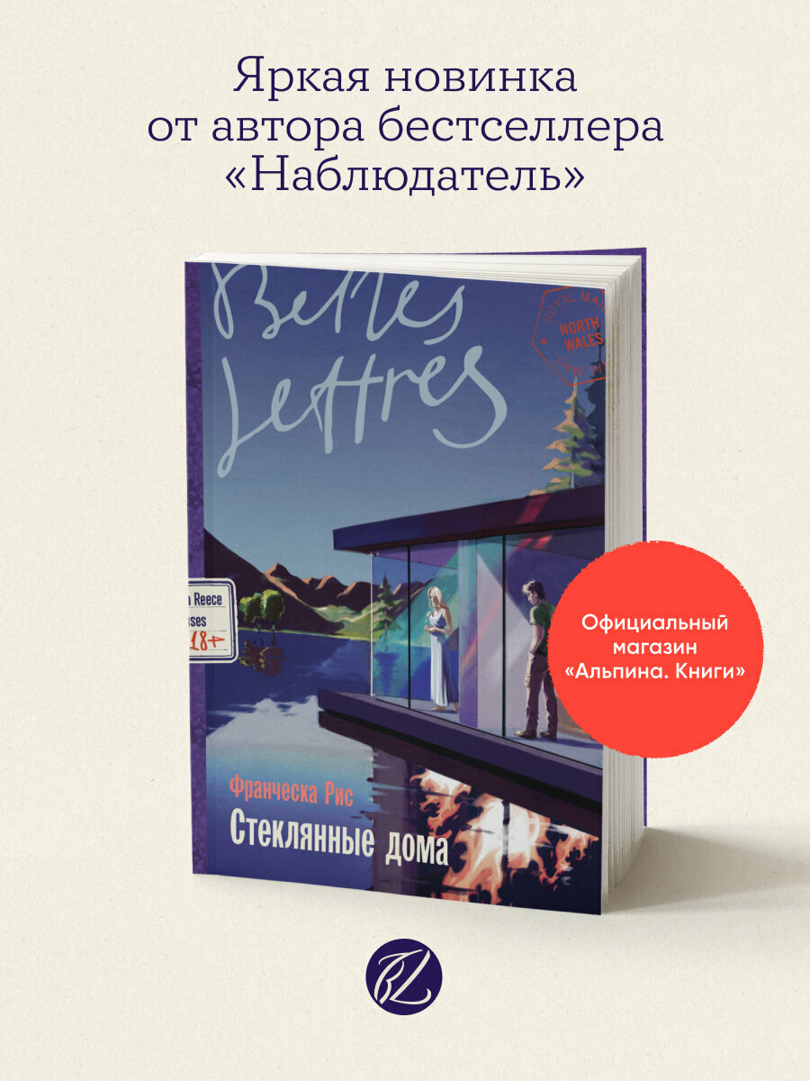 Книги "Стеклянные дома"/ Издательство: Бель Летр | Рис Франческа