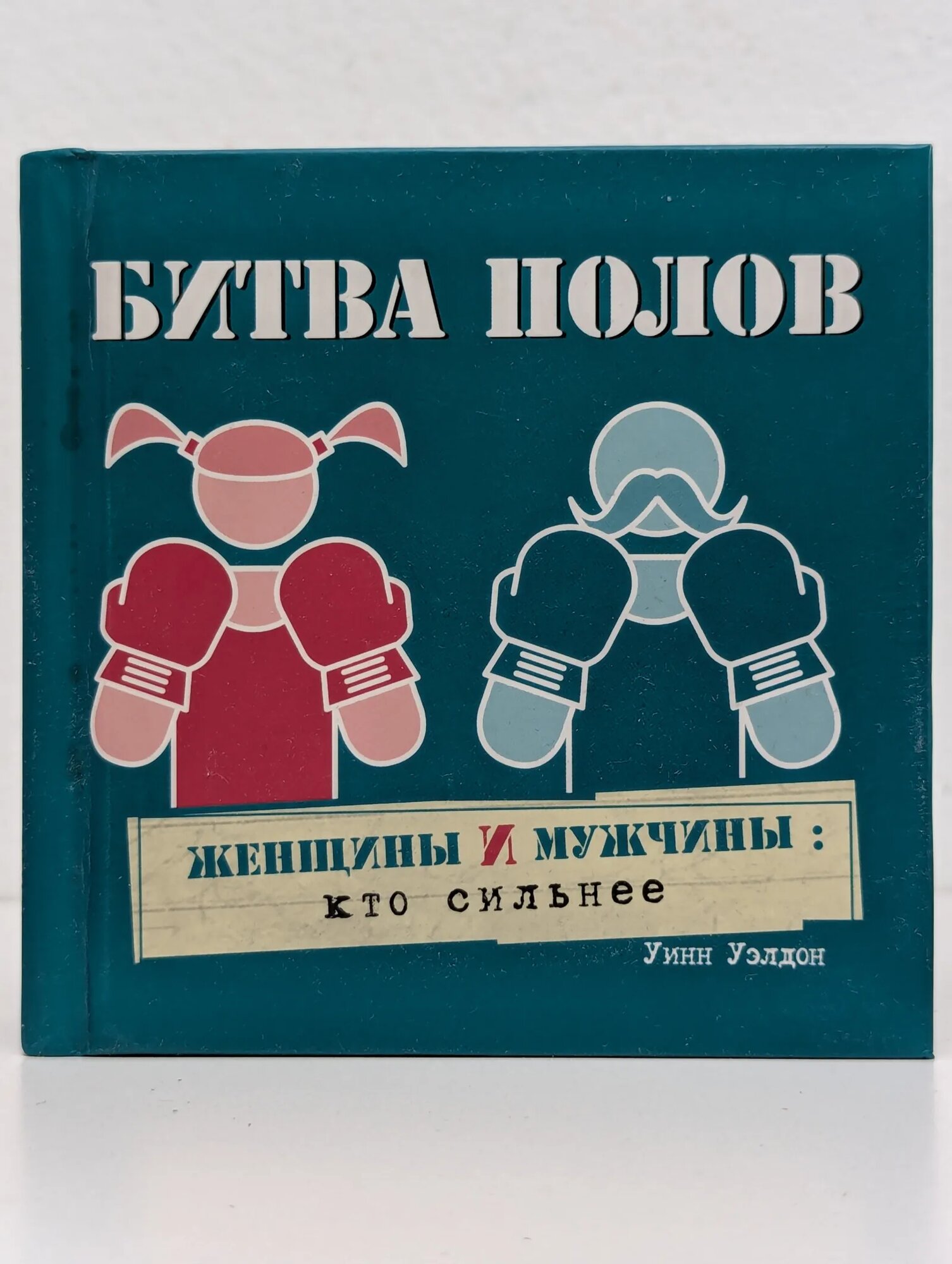 Битва полов Уэлдон Уинн 2006