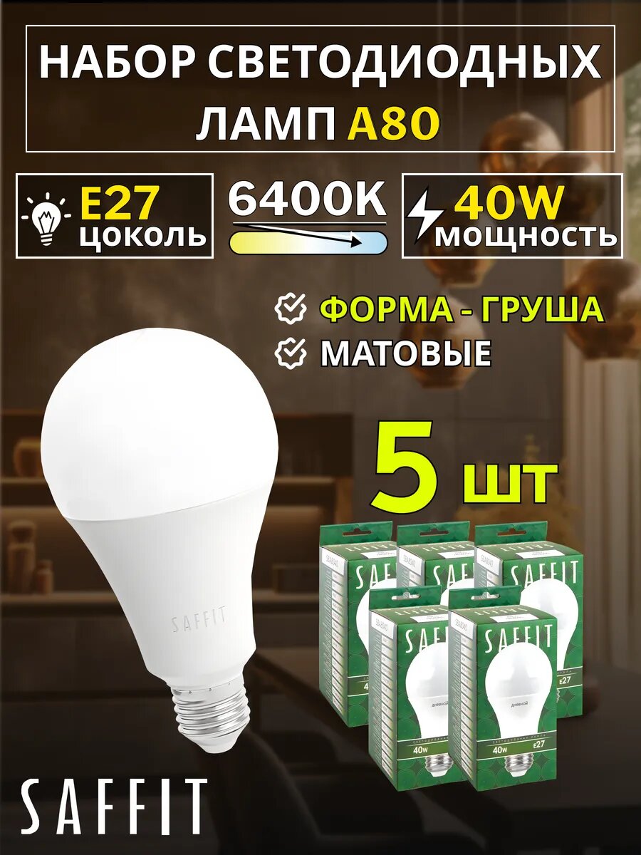 Светодиодные лампочки Е27 40 ВТ холодный свет 5 шт