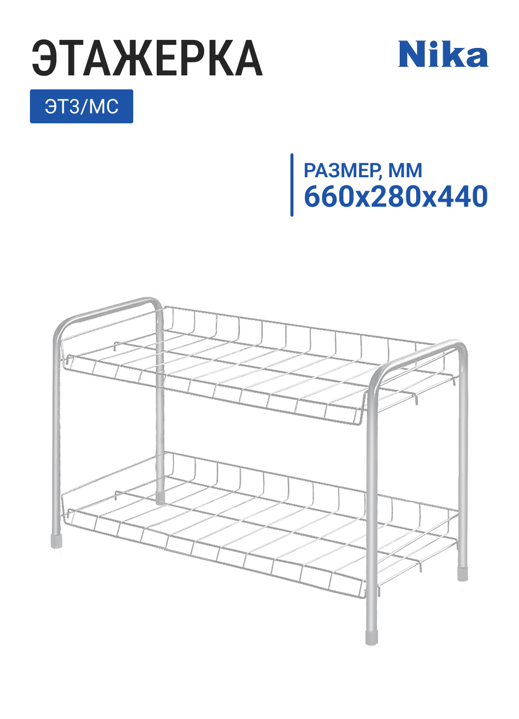 Этажерка для обуви НИКА ЭТ-3, матовый серый, 2 полки, 660х280х440 мм