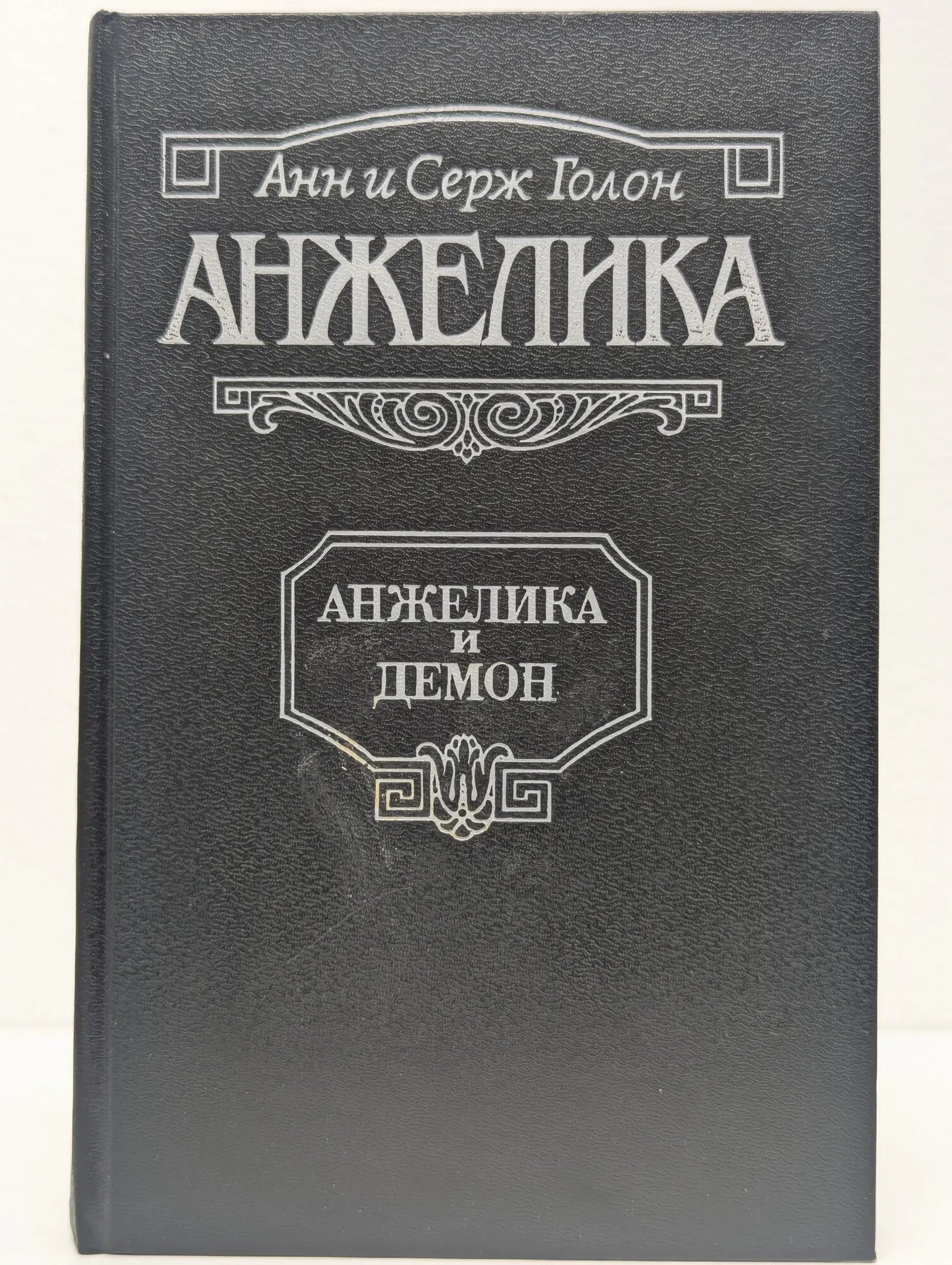 Анжелика и демон Голон Анн, Голон Серж 1992