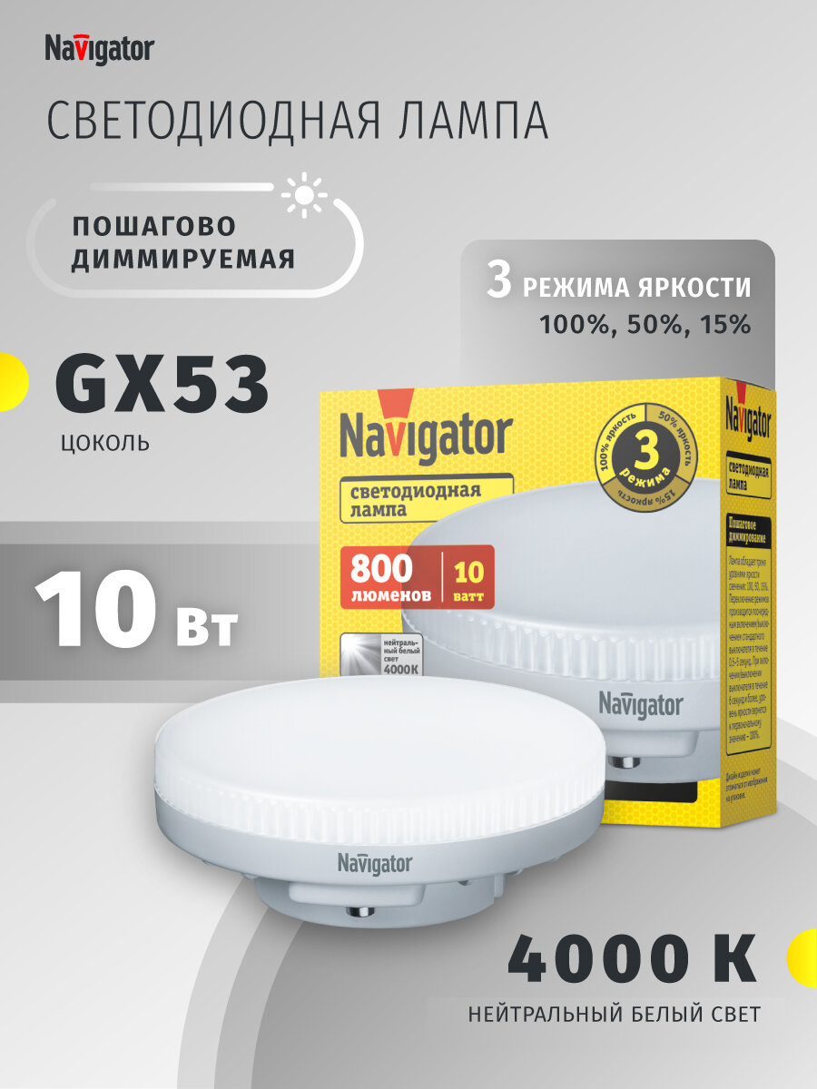 Светодиодная лампа Navigator 93 871 NLL-GX53 пошагово диммируемая, 10 Вт, GX53, дневного света 4000К, 1 шт.