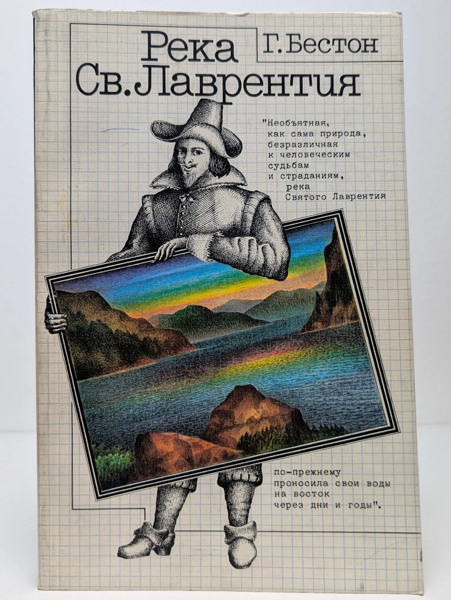 Река Св. Лаврентия Бестон Генри 1985