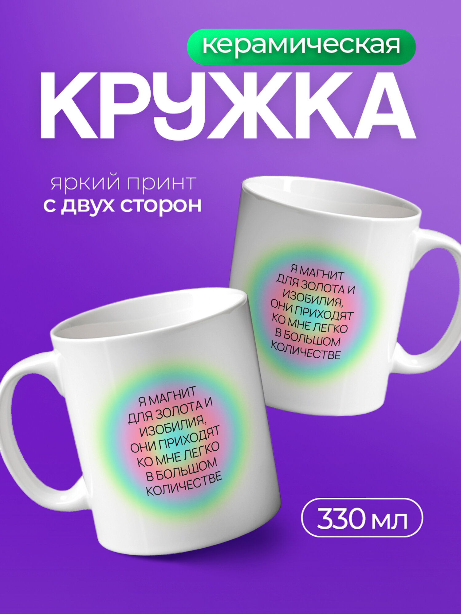 Кружка керамическая PNP NARD, 330 мл, с цветным принтом карта желаний золото