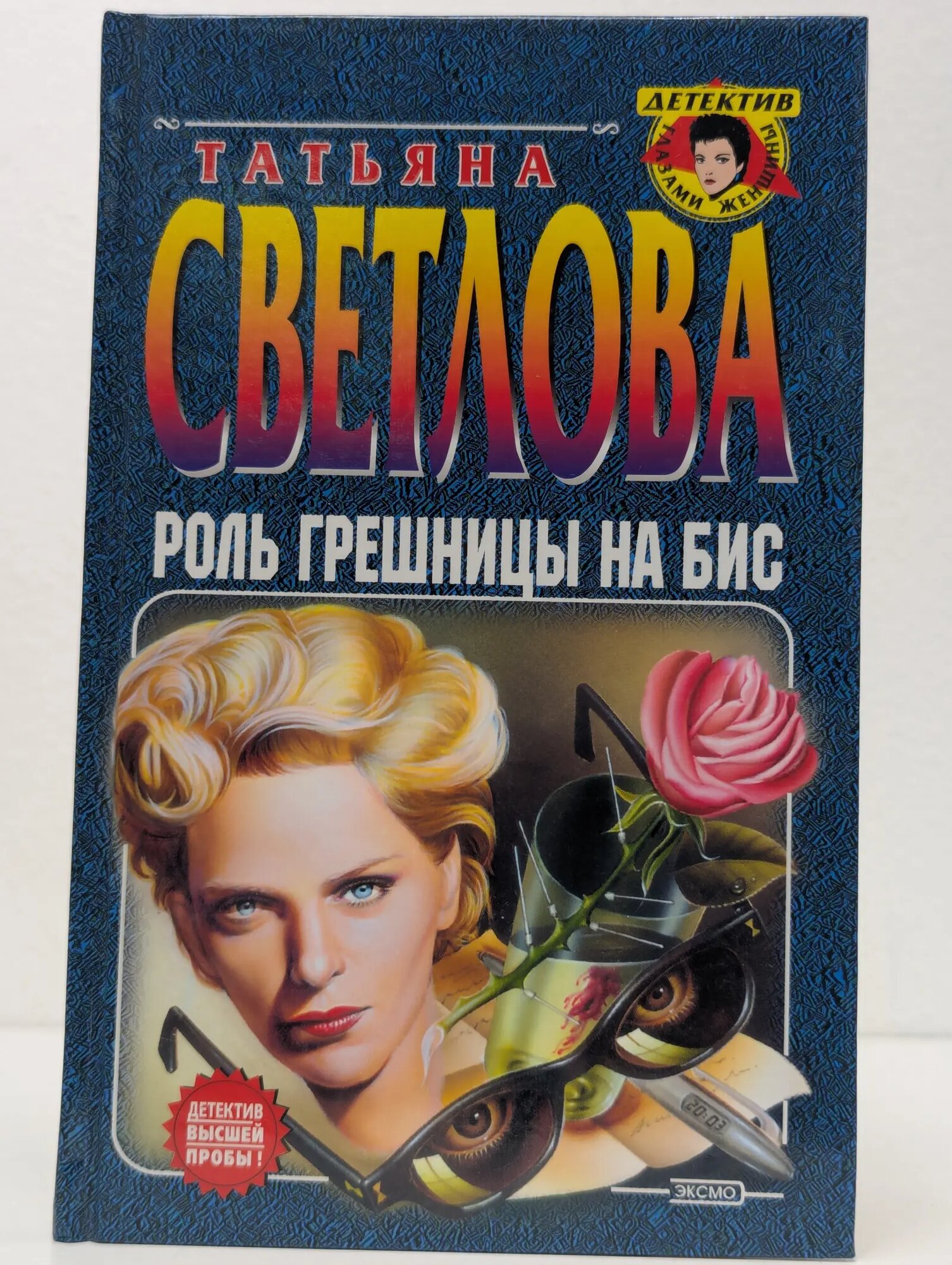 Роль грешницы на бис Светлова Татьяна Владимировна 2003