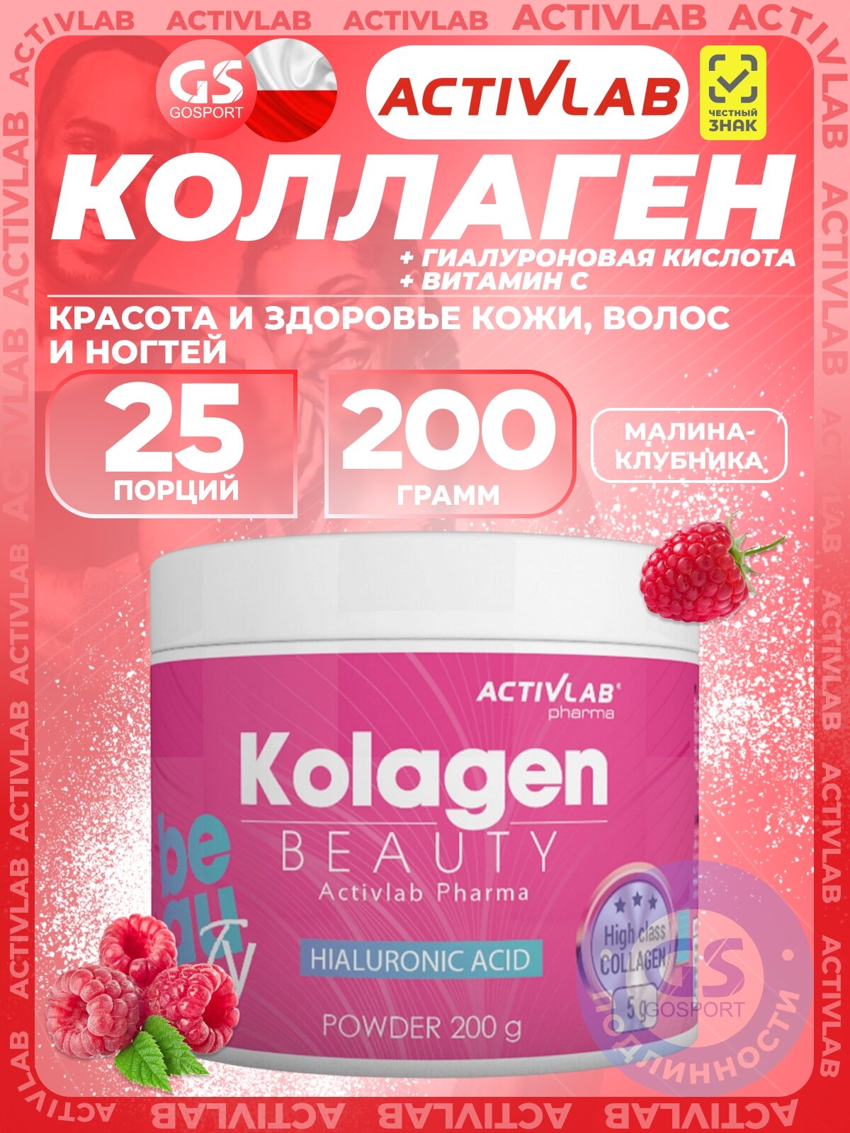 Коллаген гидролизованный ActivLab Collagen Beauty 200 г, Малина-клубника