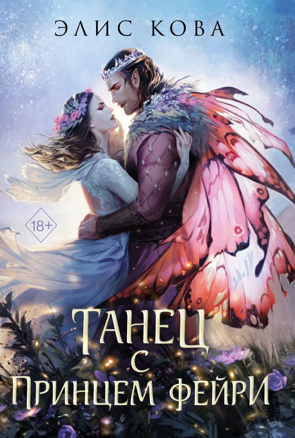 Узы магии. Танец с принцем фейри [Цифровая книга]