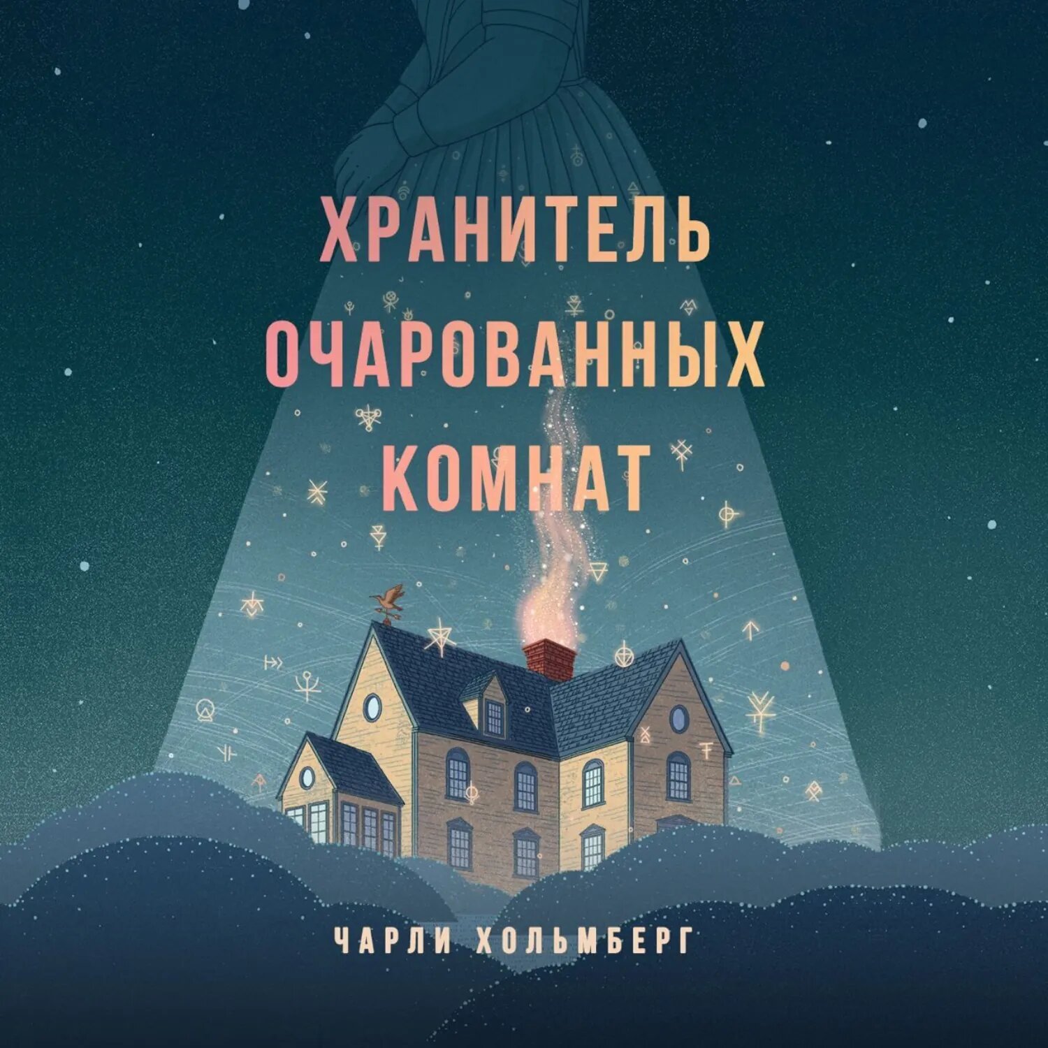 Хранитель очарованных комнат [Аудиокнига]