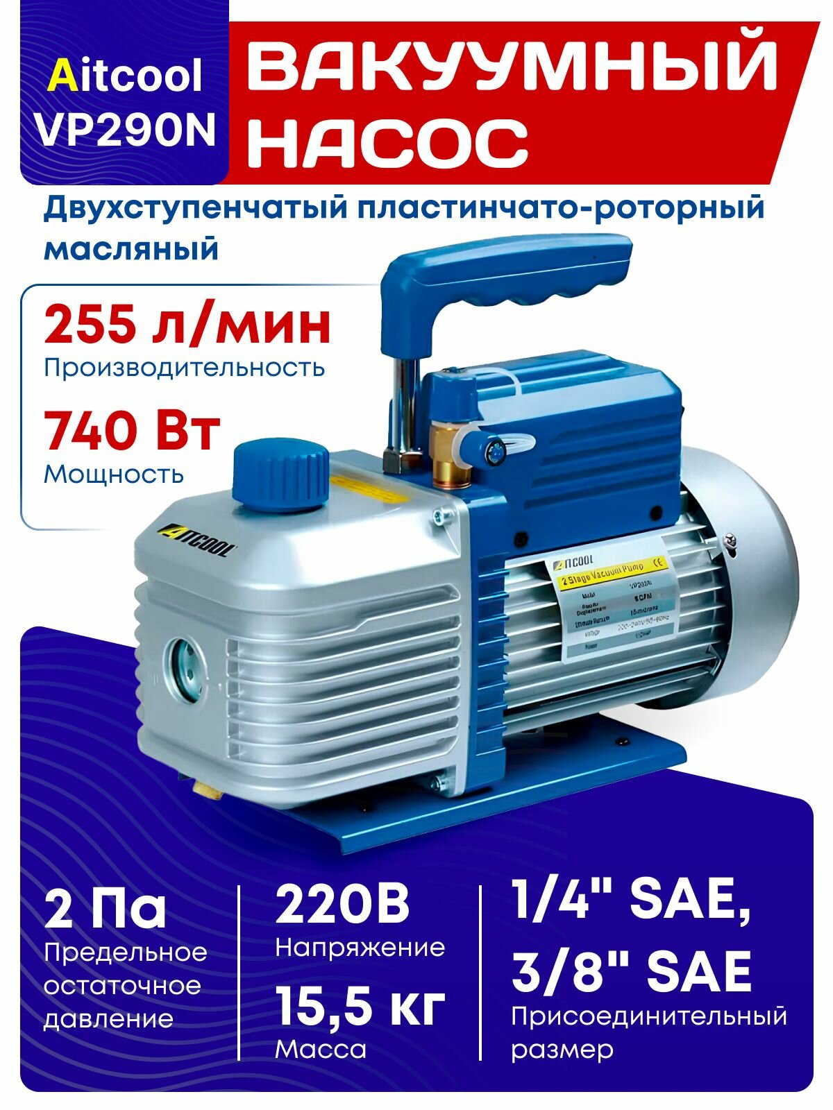Двухступенчатый пластинчато-роторный масляный вакуумный насос Aitcool VP290N 255 л/мин