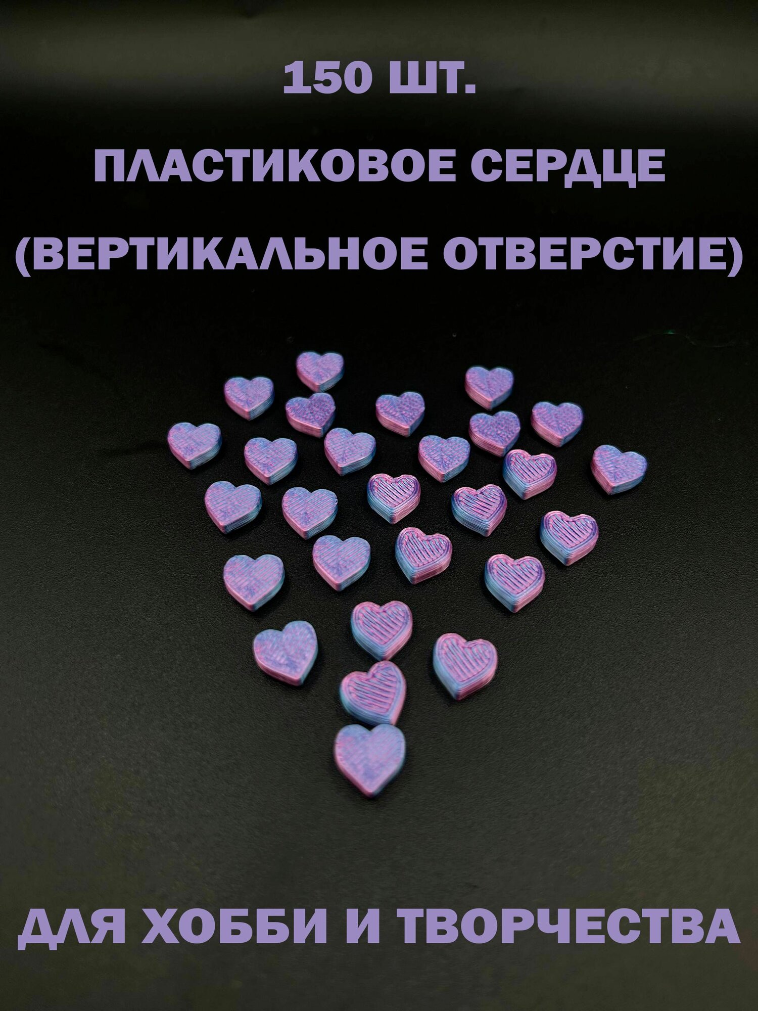 Пластиковое сердце. 150 шт. Вертикальное отверстие