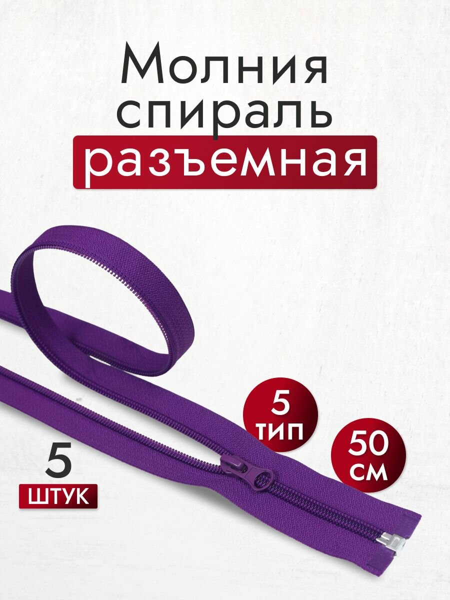 Молния спираль разъемная №5, 50см, 5шт, Фиолетовый