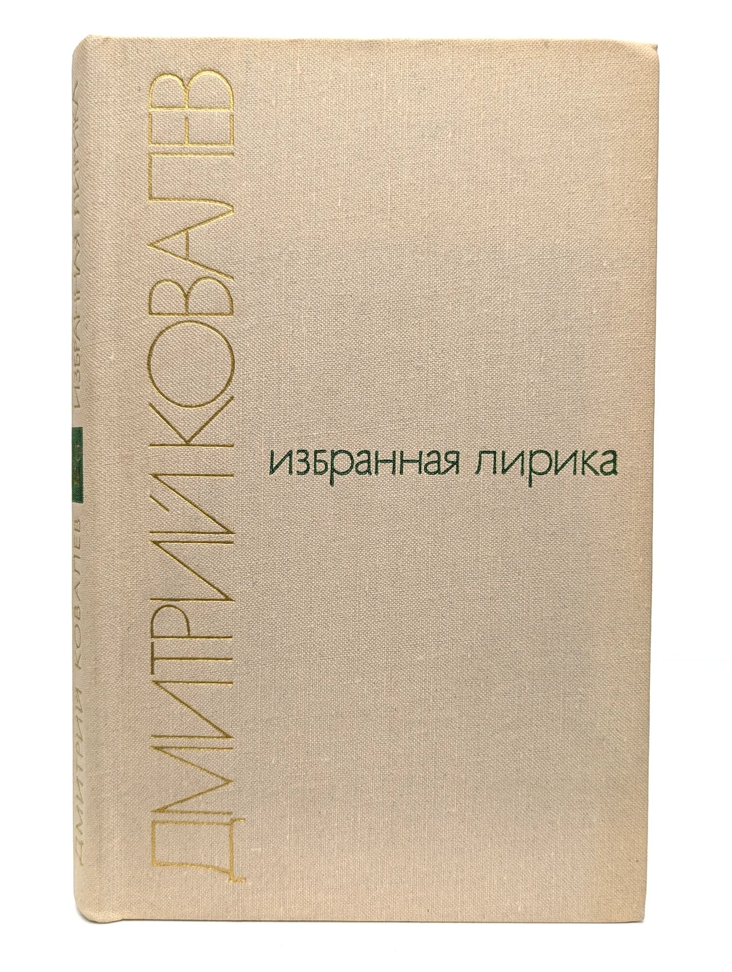 Годы. Избранная лирика Ковалев Дмитрий Михайлович 1971