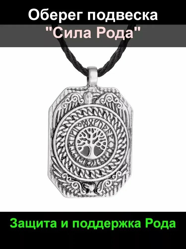 Оберег "Сила рода" рунический круг и древо жизни
