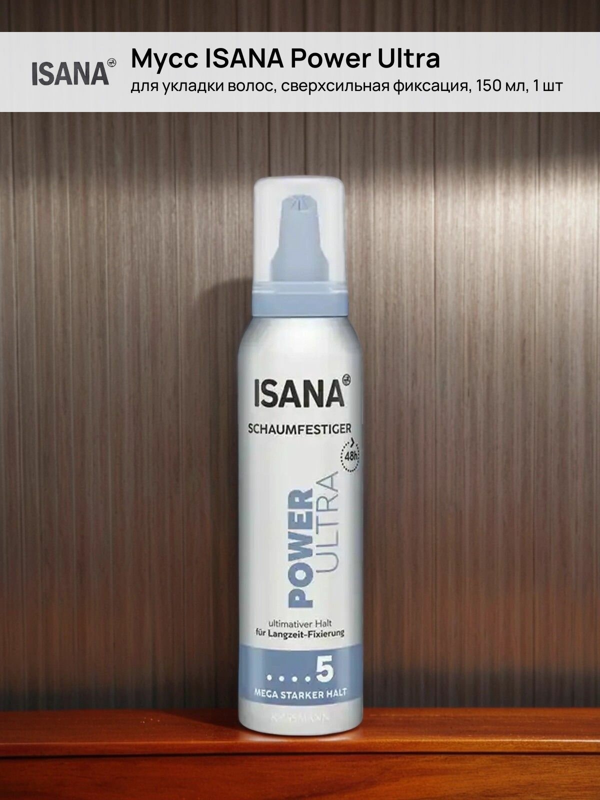 Мусс для укладки волос ISANA - Power Ultra, сверхсильная фиксация, 150мл, 1шт