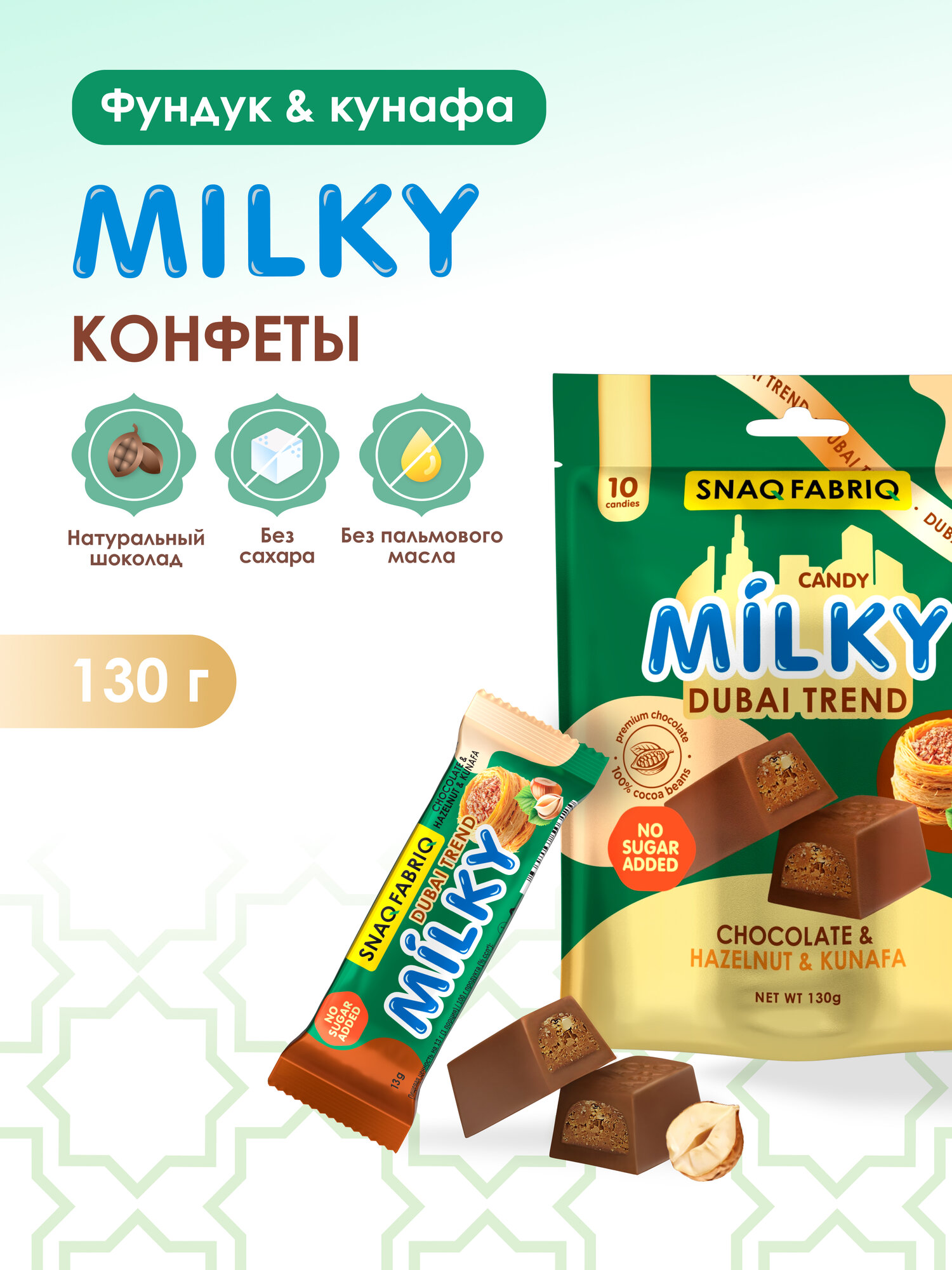 SNAQ FABRIQ Шоколадные конфеты без сахара MILKY DUBAI TREND с фундуком и тестом катаифи, 130г