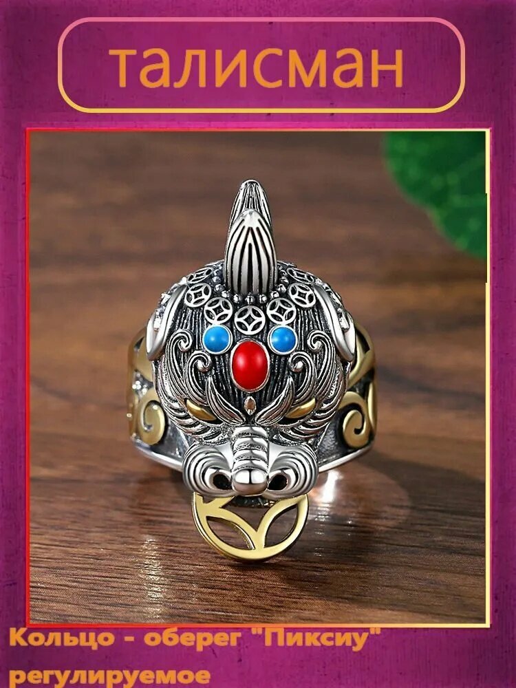 Кольцо - оберег "Пиксиу" регулируемое