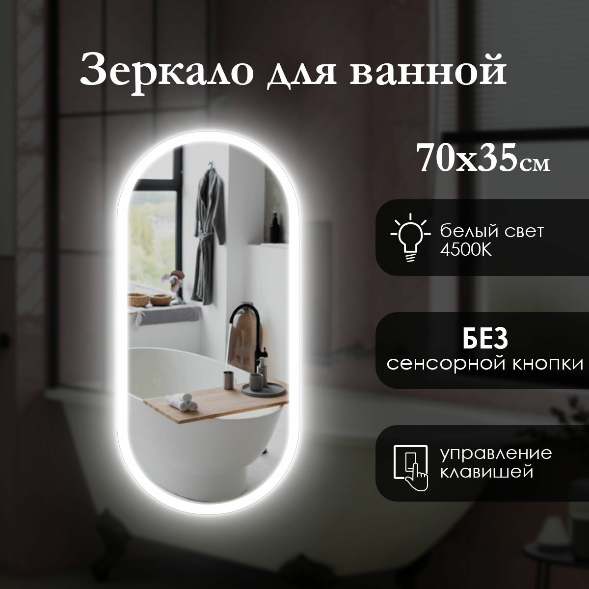 Зеркало настенное капсульное 70х35 см с фронтальной подсветкой для ванной, без сенсорной кнопки, нейтральный свет 4500K. Яркая светодиодная лента (led)