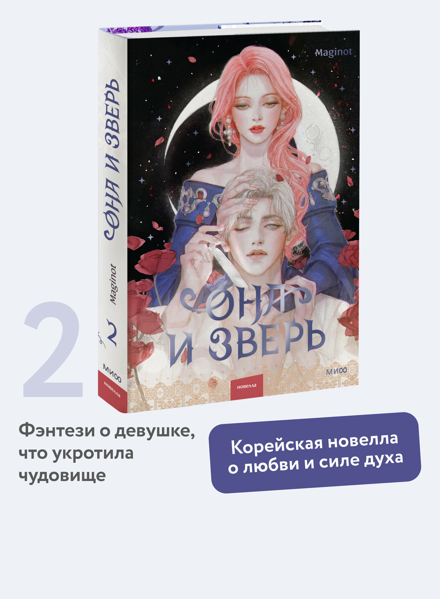 Maginot. Она и зверь. Том 2