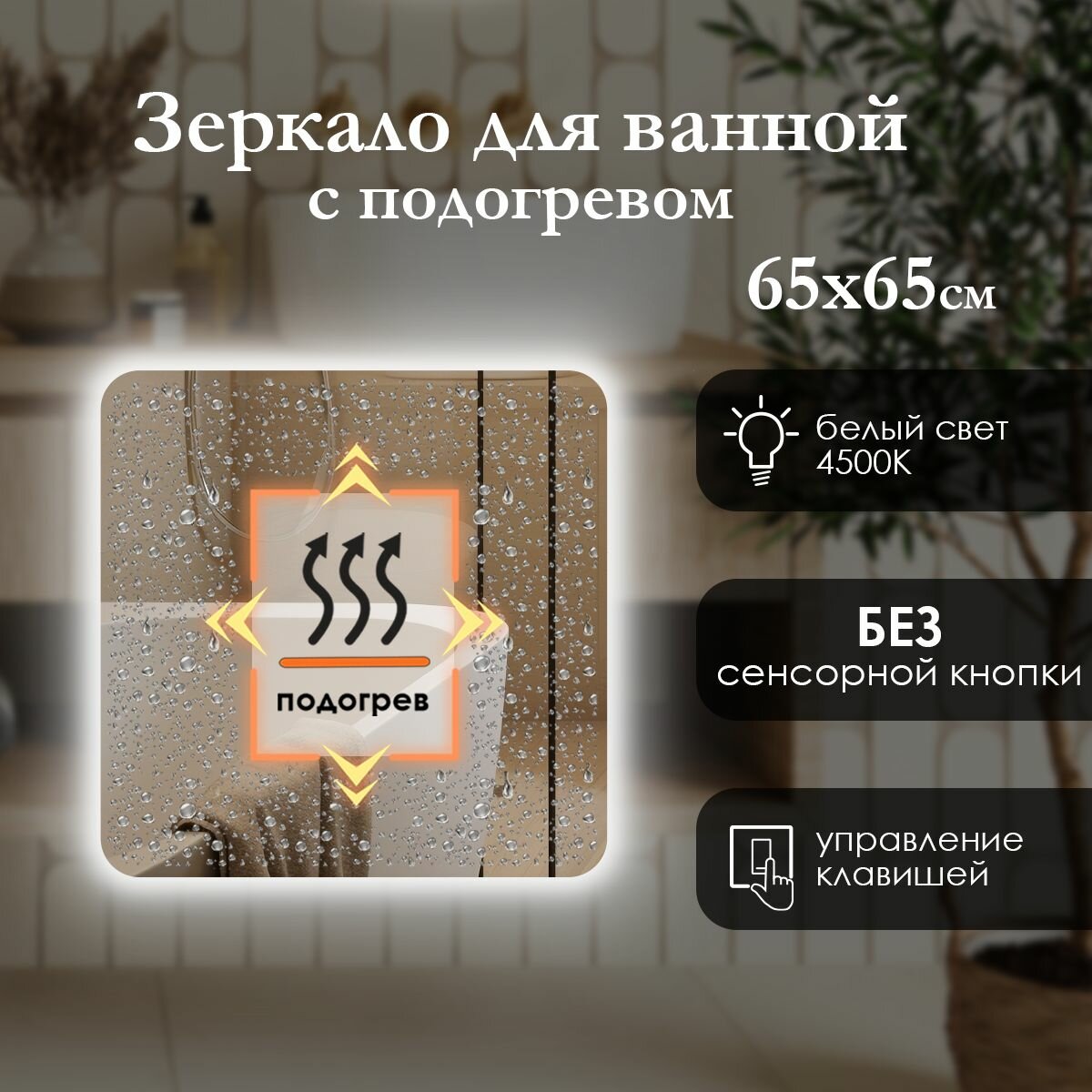 Зеркало квадратное 65х65 см с закруглёнными углами и парящей подсветкой , без сенсорной кнопки, нейтральный свет 4500K. Яркая светодиодная лента (led), подогрев