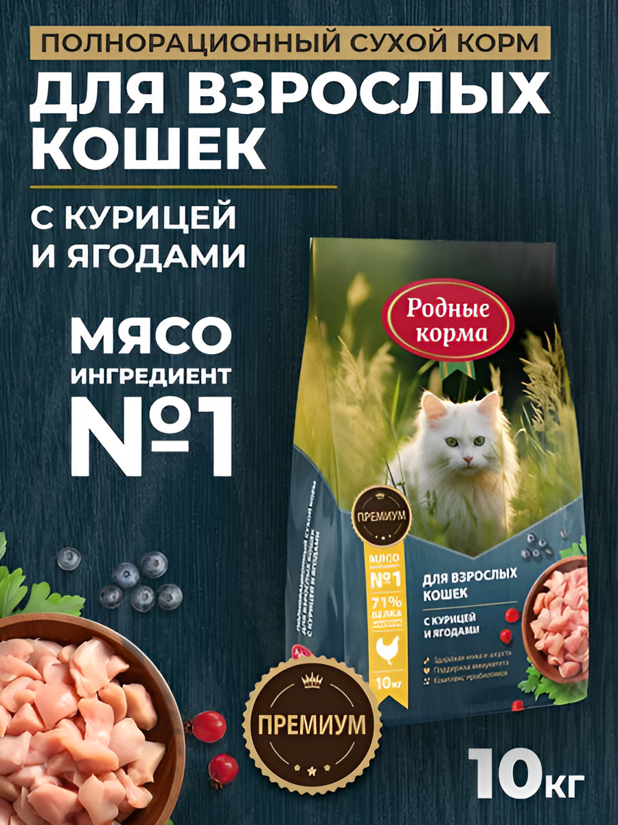 Родные корма 10 кг полнорационный, сухой корм для взрослых кошек и котов с курицей и ягодами