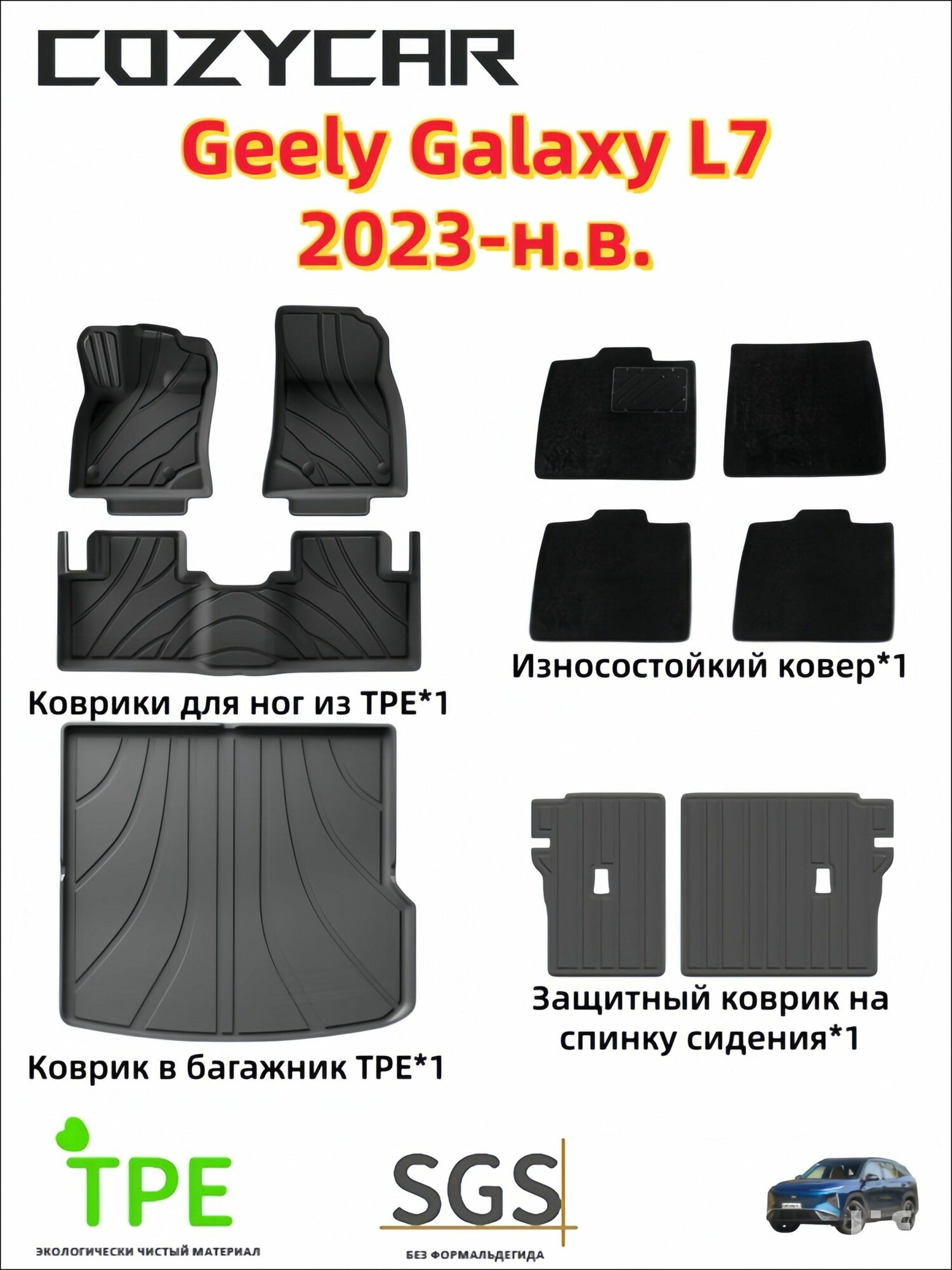 COZYCAR Коврики в салон автомобиля, Термопластичная резина (ТПР), Ковролин, 10 шт.