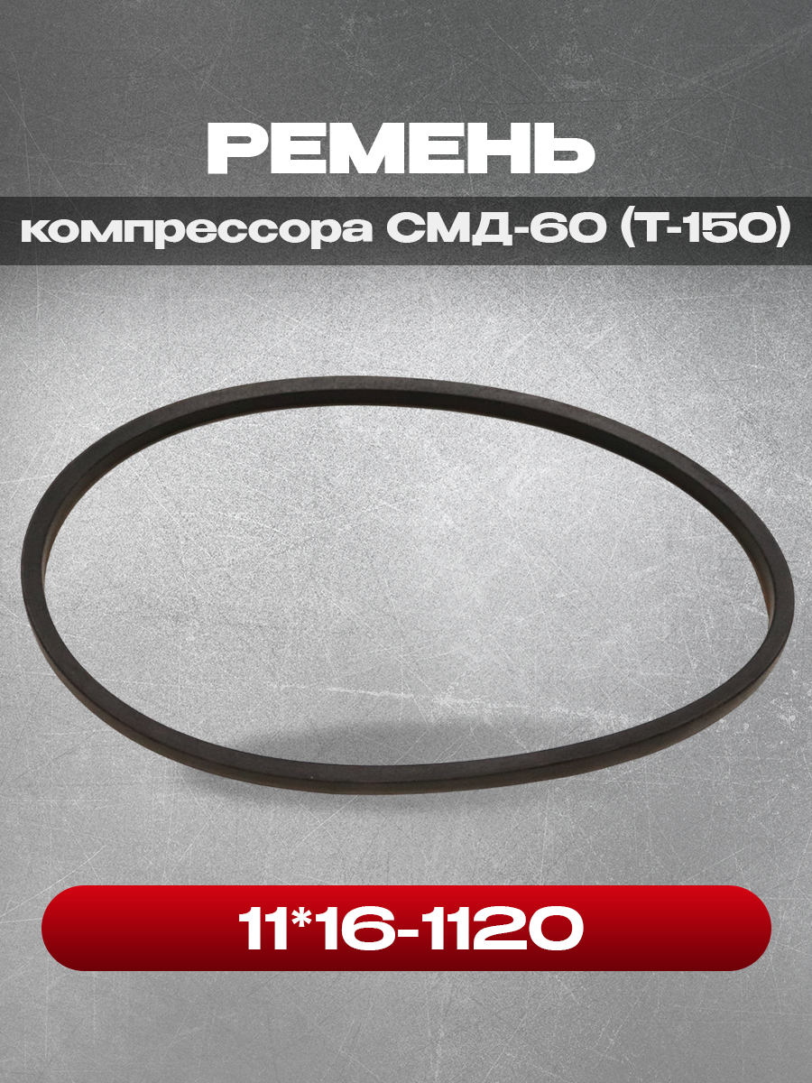 Ремень 11*16-1120 компрессора СМД-60 (для Т-150)