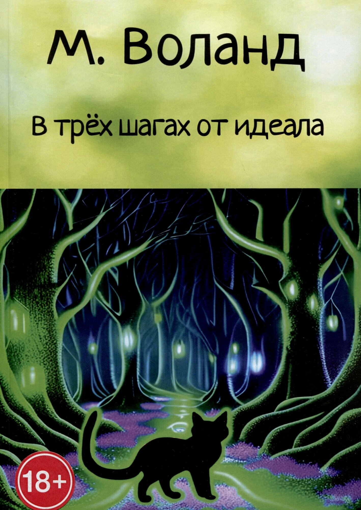 Книга: "В трех шагах от идеала" от Воланд М, русский язык, Городское фэнтези