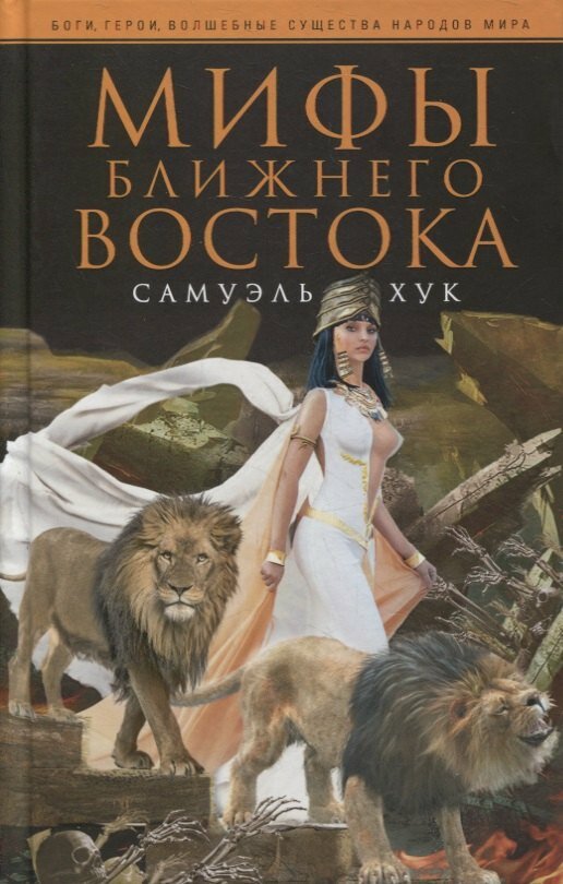 Книга: "Мифы Ближнего Востока" от Хук С, русский язык, Зарубежный фольклор
